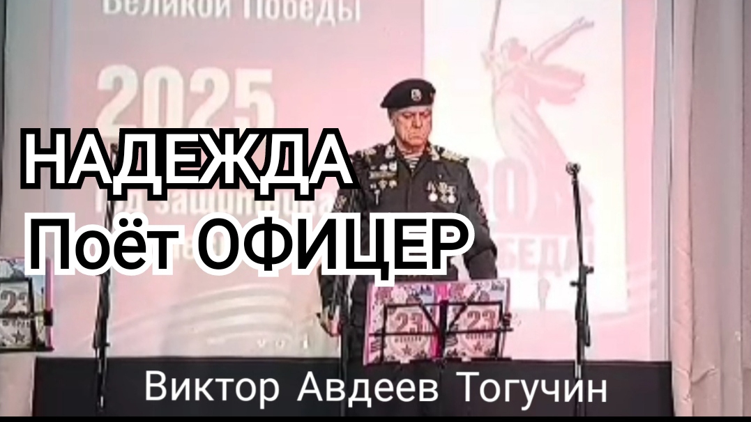 "Н А Д Е Ж Д А" | 🎤🎼ПОЁТ ОФИЦЕР | Виктор Авдеев