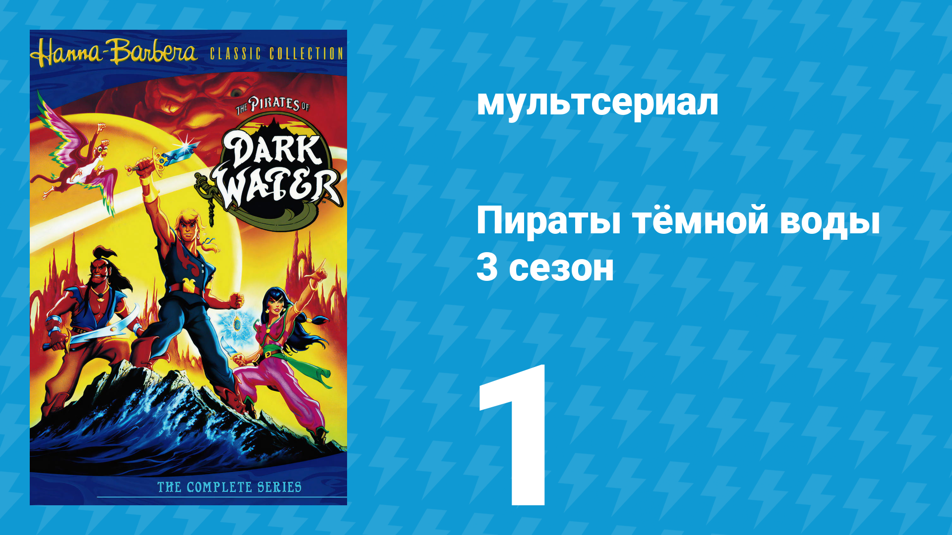Пираты тёмной воды «Тёмные последователи» 3 сезон 1 серия (мультсериал, 1992)