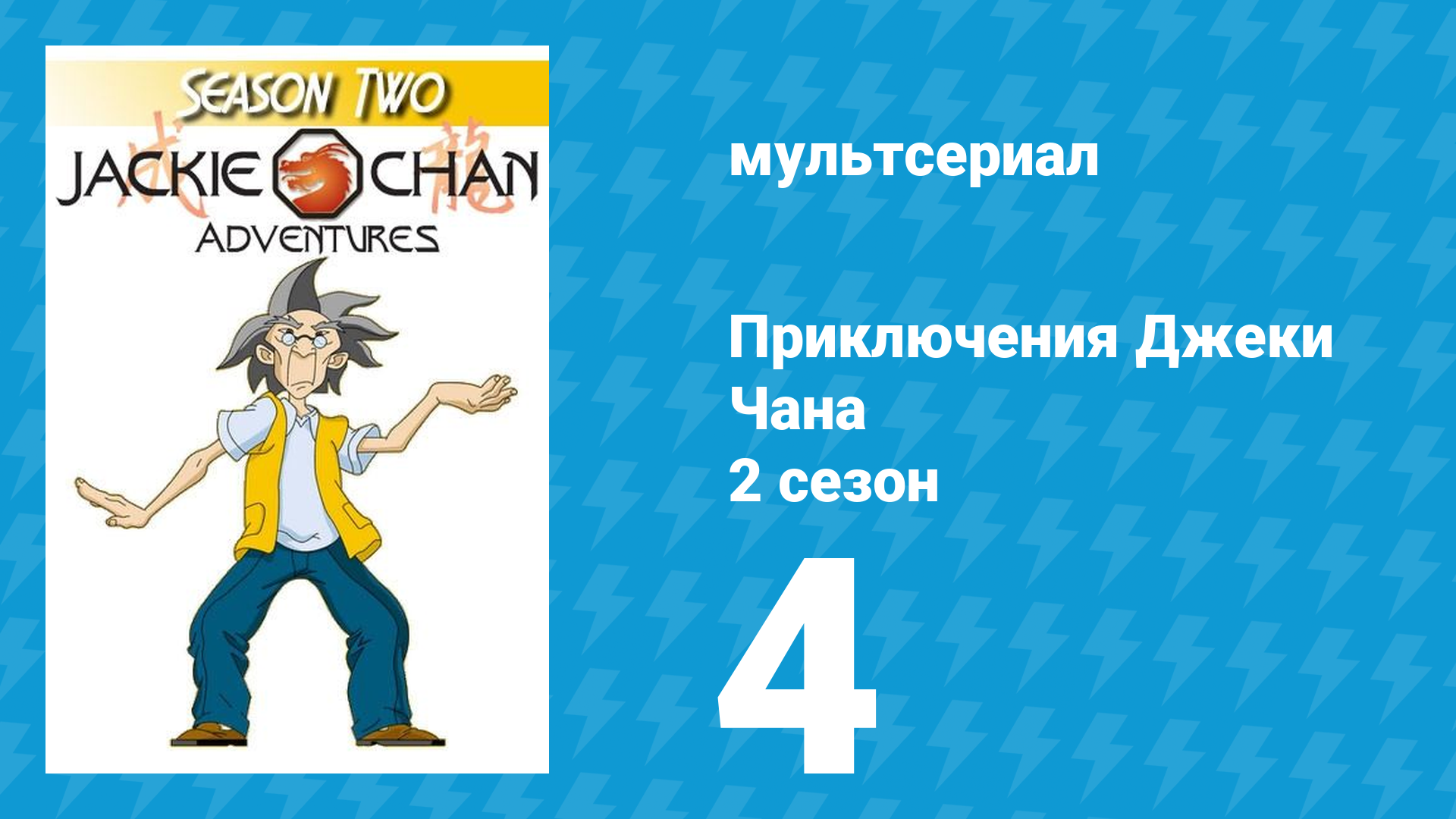 Приключения Джеки Чана 2 сезон 4 серия «Воинственная мамаша» (мультсериал, 2000)