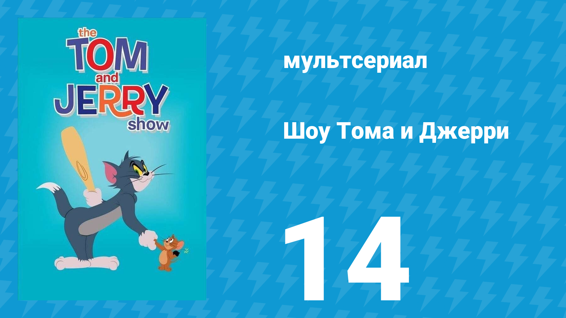 Шоу Тома и Джерри 1 сезон 14 серия (мультсериал, 2014)