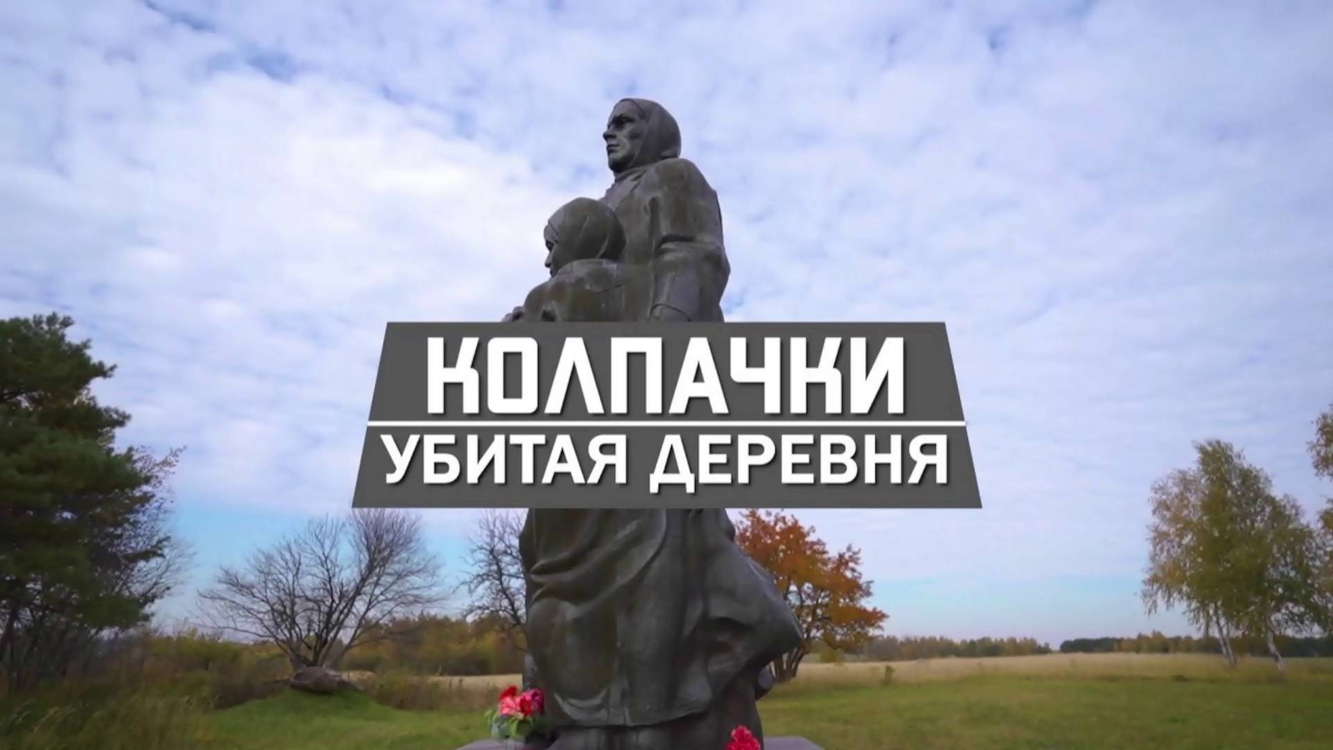 Орловский библиофил-321. Мемориал «Убитая деревня» (Г. Лазарев)