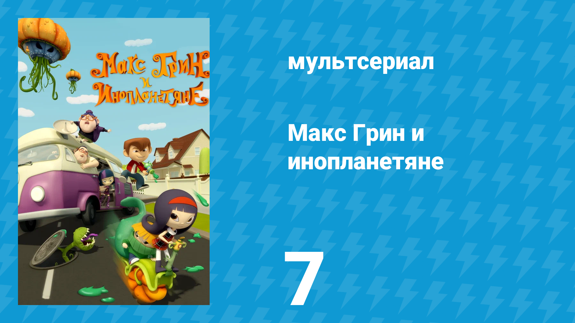 Макс Грин и инопланетяне 1 сезон 7 серия (мультсериал, 2015)
