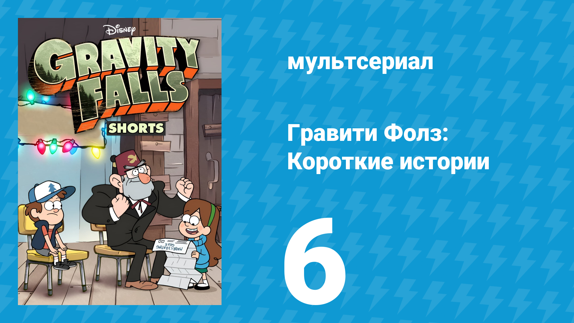 Путеводитель Диппера по необъяснимому 6 серия «Прячущийся» (мультсериал, 2013)