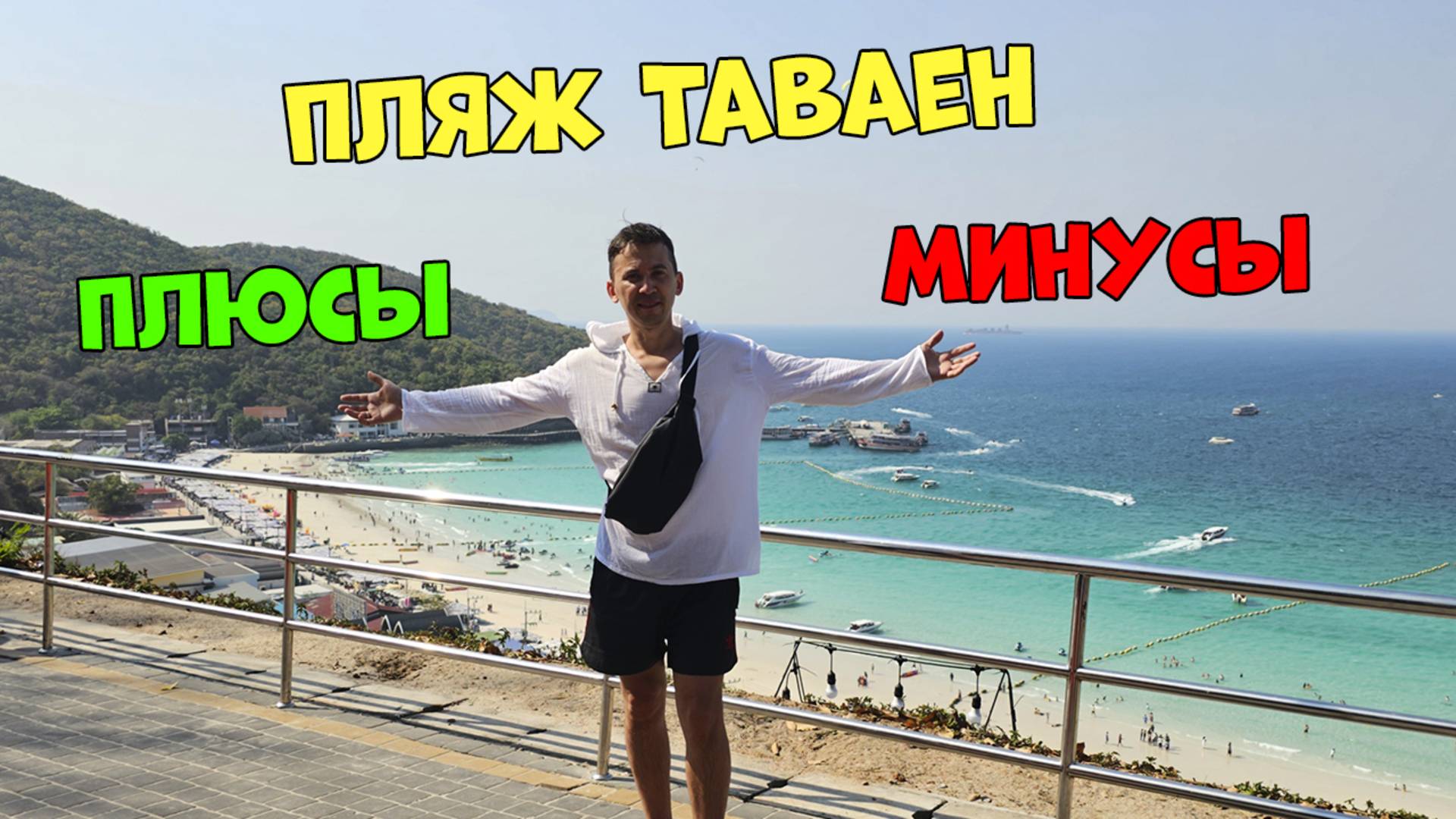 Таиланд. Остров Лан. Подробный обзор пляжа Таваен. Почему так много людей? Колан или Самет?