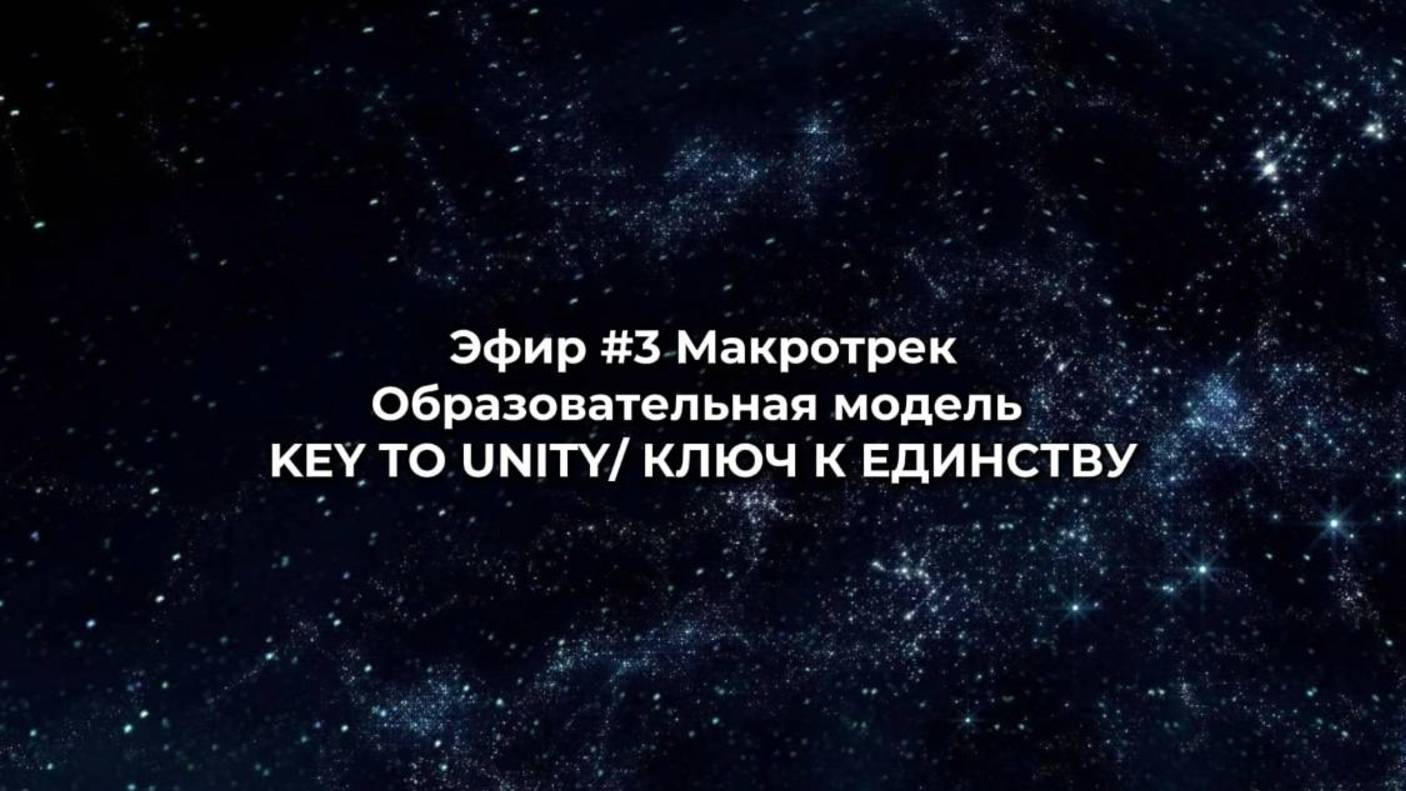 Эфир #3 Макротрек. Образовательная модель KEYTOUNITY/ КЛЮЧ К ЕДИНСТВУ