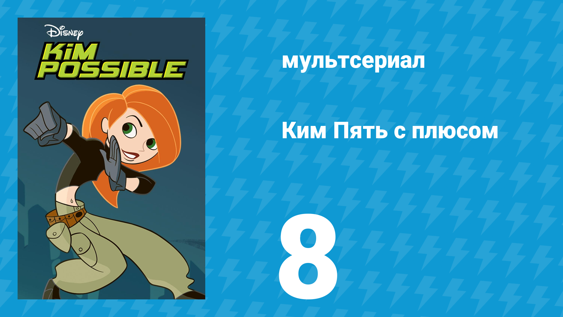 Ким Пять с плюсом 1 сезон 8 серия «Игры разума» (мультсериал, 2002)