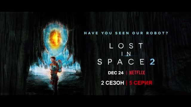 Обзор сериала "Затерянные в космосе" 2 сезон 5 серия