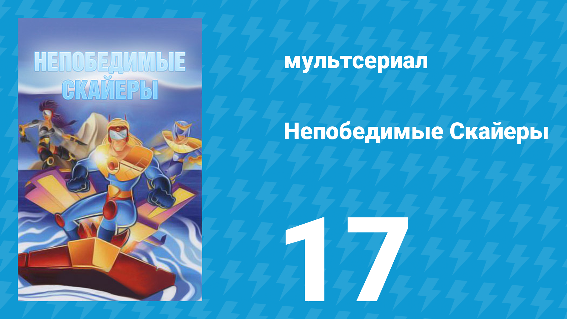 Непобедимые Скайеры 17 серия «Криминальный город» (мультсериал, 1995)