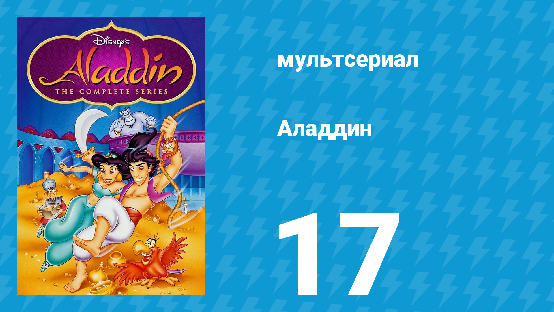 Аладдин 1 сезон 17 серия «Всеобщий любимец» (мультсериал, 1994)