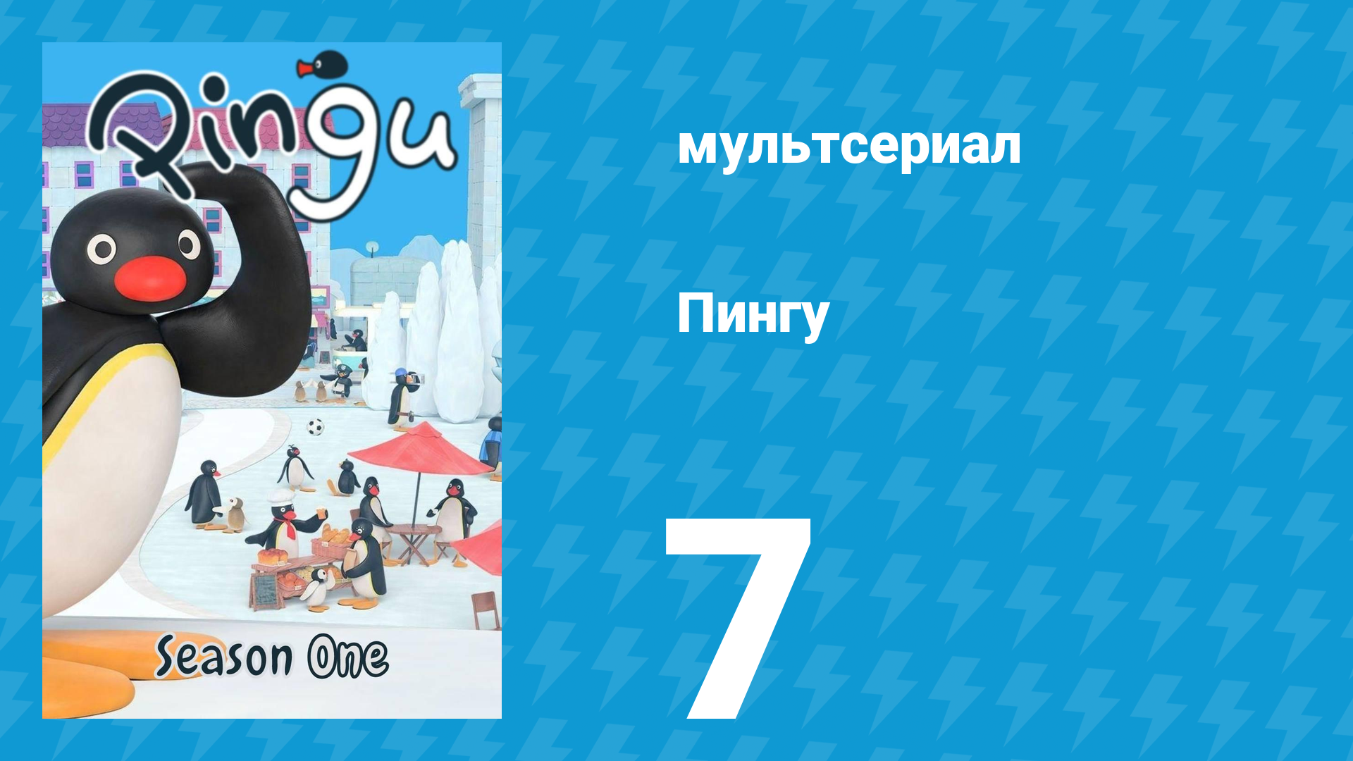 Пингу 1 сезон 7 серия (мультсериал, 1987)