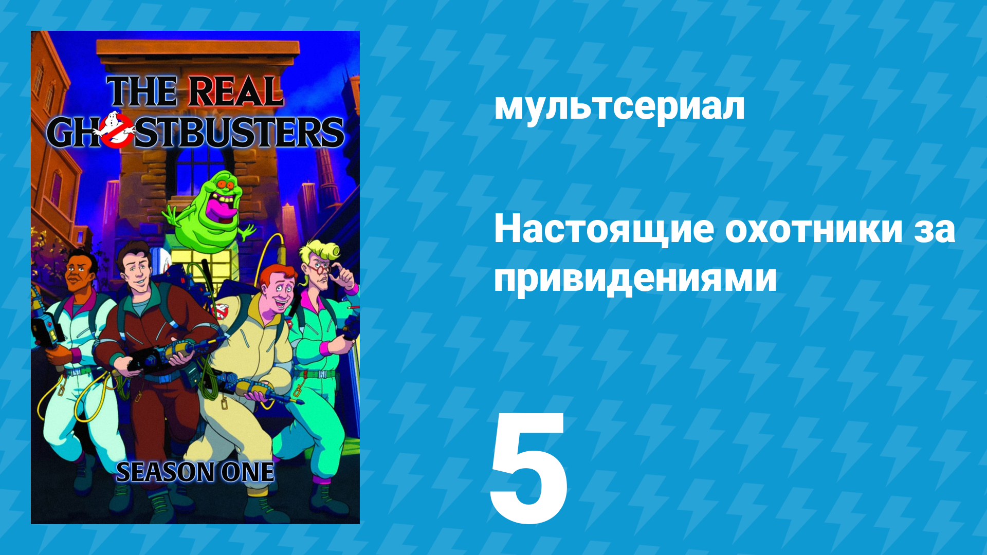 Настоящие охотники за привидениями 1 сезон 5 серия «Потерявшийся тролль» (мультсериал, 1986)