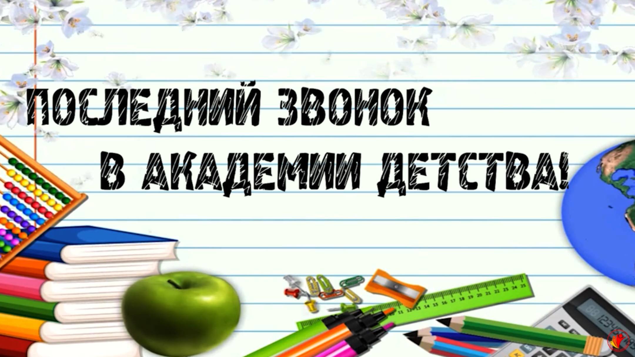 ПОСЛЕДНИЙ ЗВОНОК 2025 | ЛУГАНСКОЕ УЧЕБНО-ВОСПИТАТЕЛЬНОЕ ОБЪЕДИНЕНИЕ "АКАДЕМИЯ ДЕТСТВА"