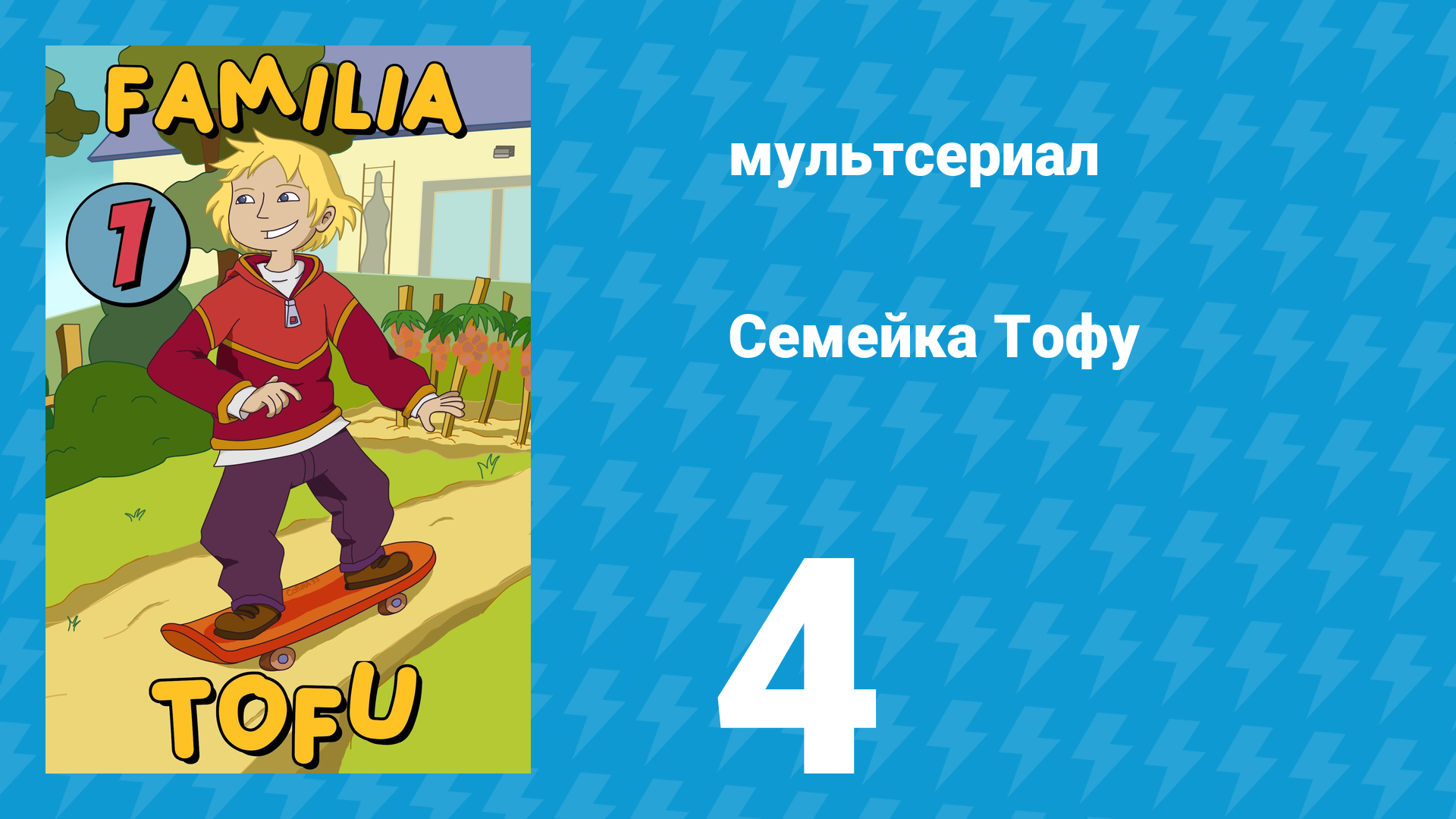 Семейка Тофу 1 сезон 4 серия (мультсериал, 2004)