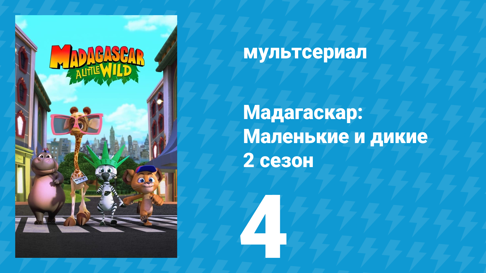 Мадагаскар: Маленькие и дикие 2 сезон 4 серия «Клуб смотрителей за ежами» (мультсериал, 2020-2022)
