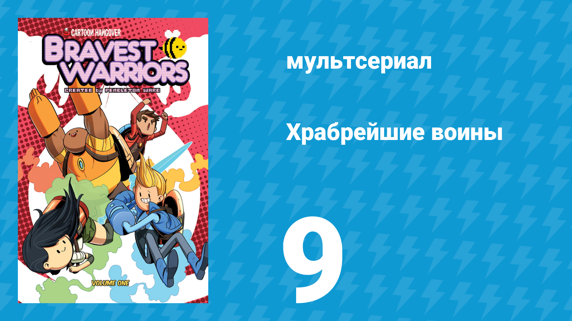 Храбрейшие воины 1 сезон 9 серия (мультсериал, 2012)