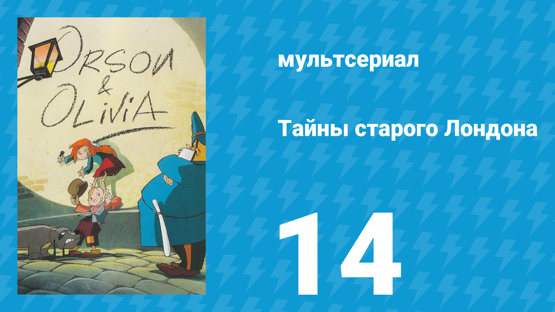 Тайны старого Лондона 1 сезон 14 серия «Джим из доков» (мультсериал, 1994)