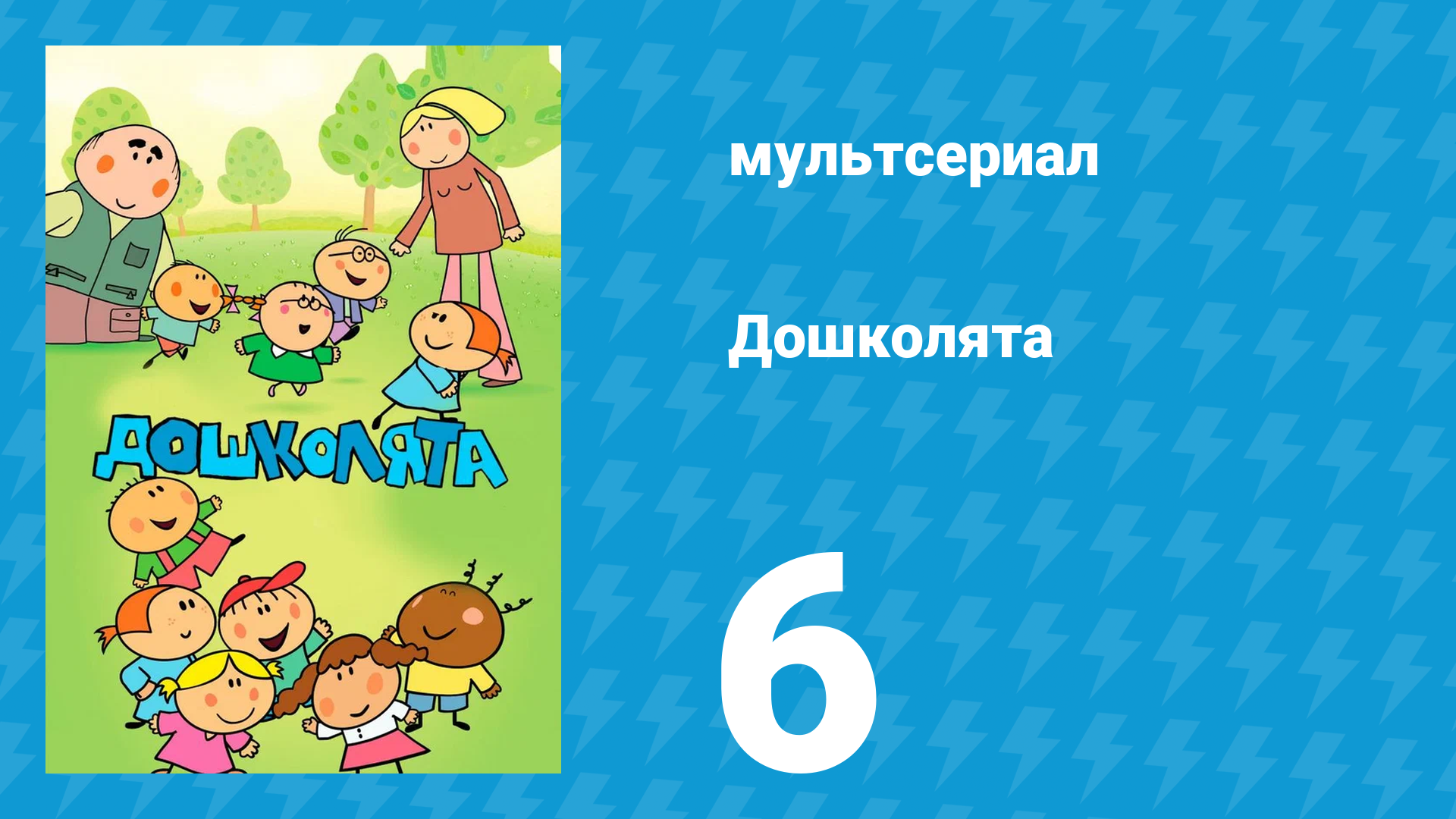 Дошколята 6 серия «Ёжик» (мультсериал, 2013)