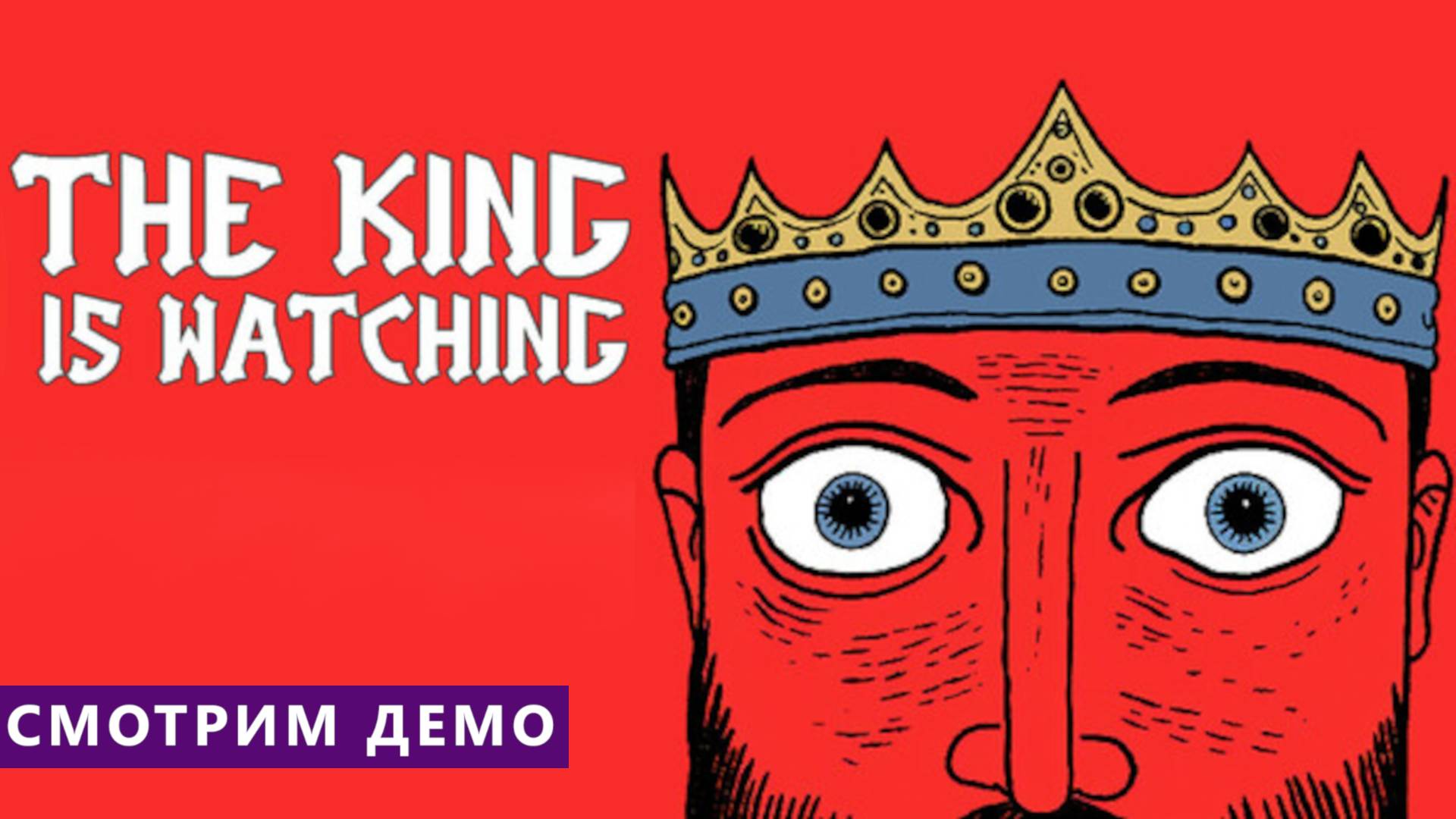Смотрим демо - The King is Watching - Под присмотром короля