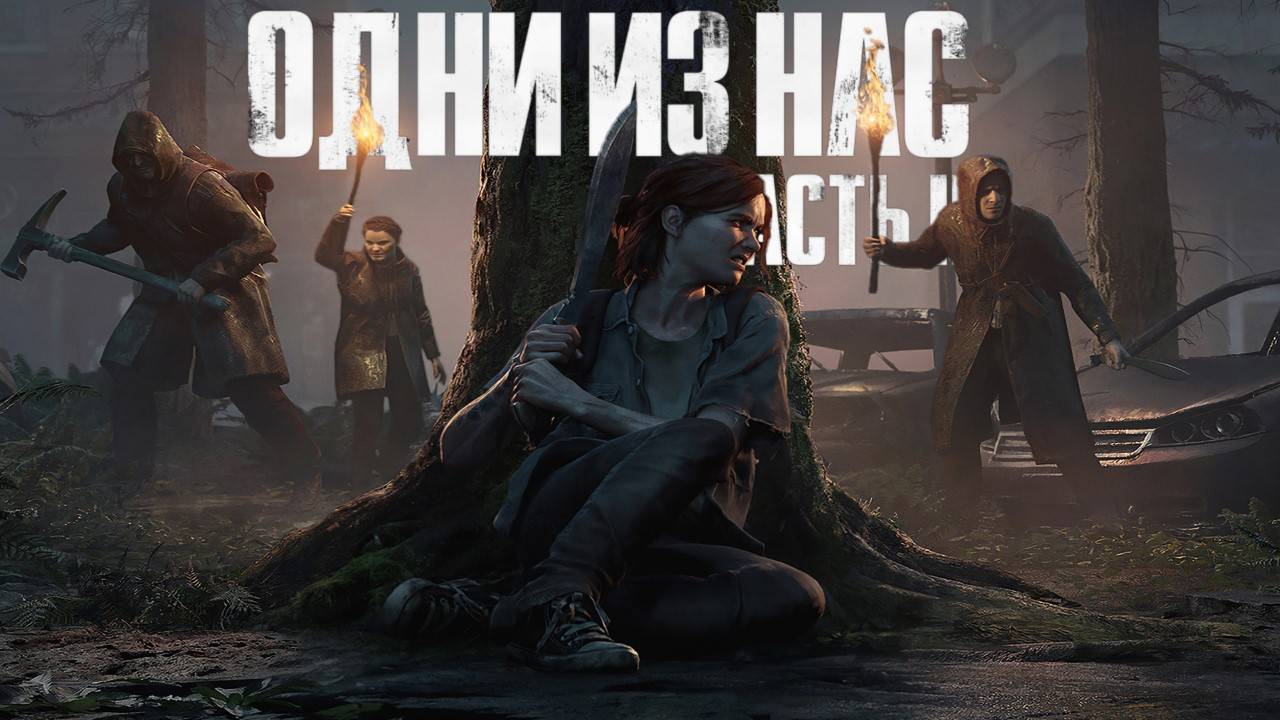 Одни из нас 2 сезон 9 серия | The Last of Us Part II Remastered №9 НЕОЖИДАННАЯ ВСТРЕЧА