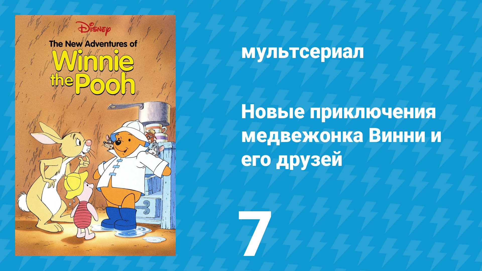 Новые приключения медвежонка Винни и его друзей 1 сезон 7 серия (мультсериал, 1988)