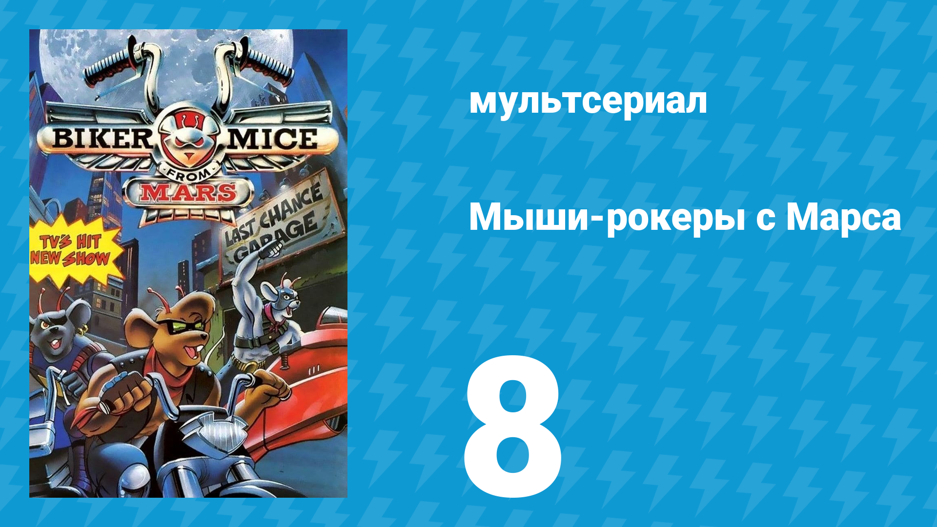 Мыши-рокеры с Марса 1 сезон 8 серия «На дне» (мультсериал, 1993)