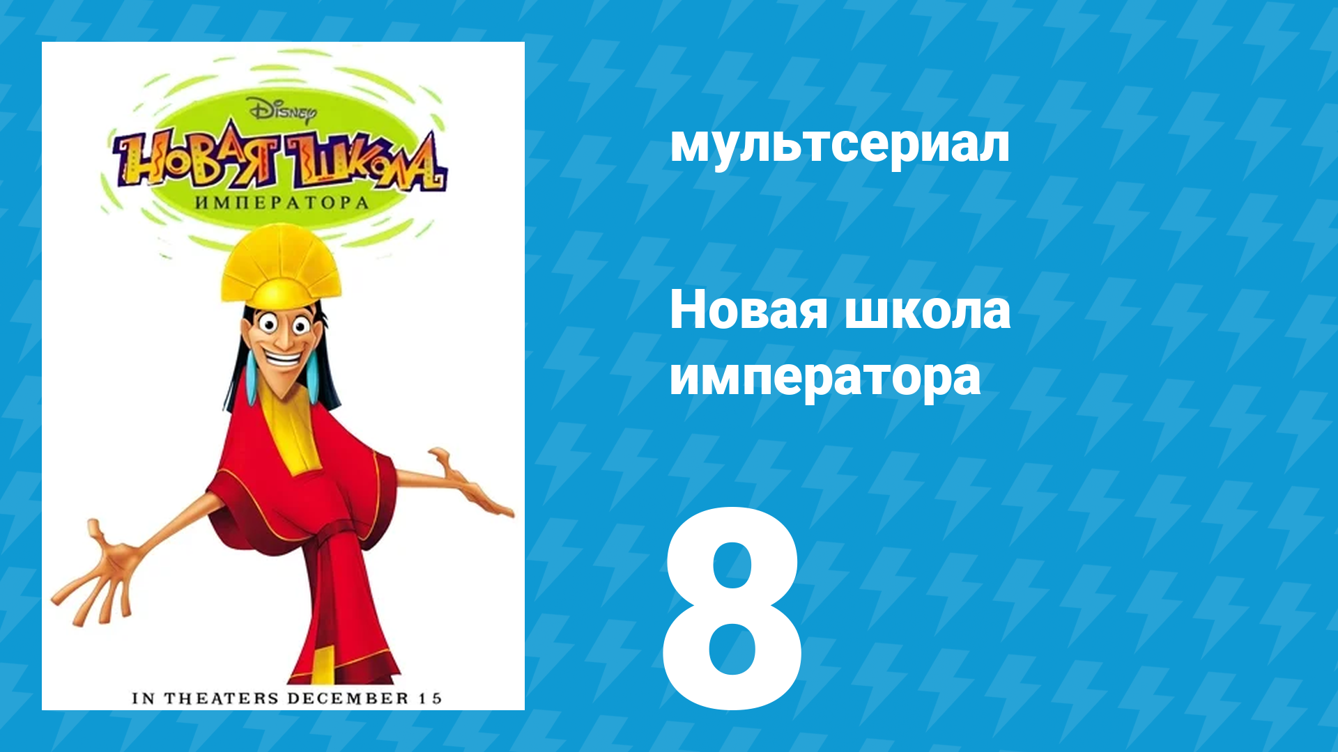 Новая школа императора 1 сезон 8 серия (мультсериал, 2006)