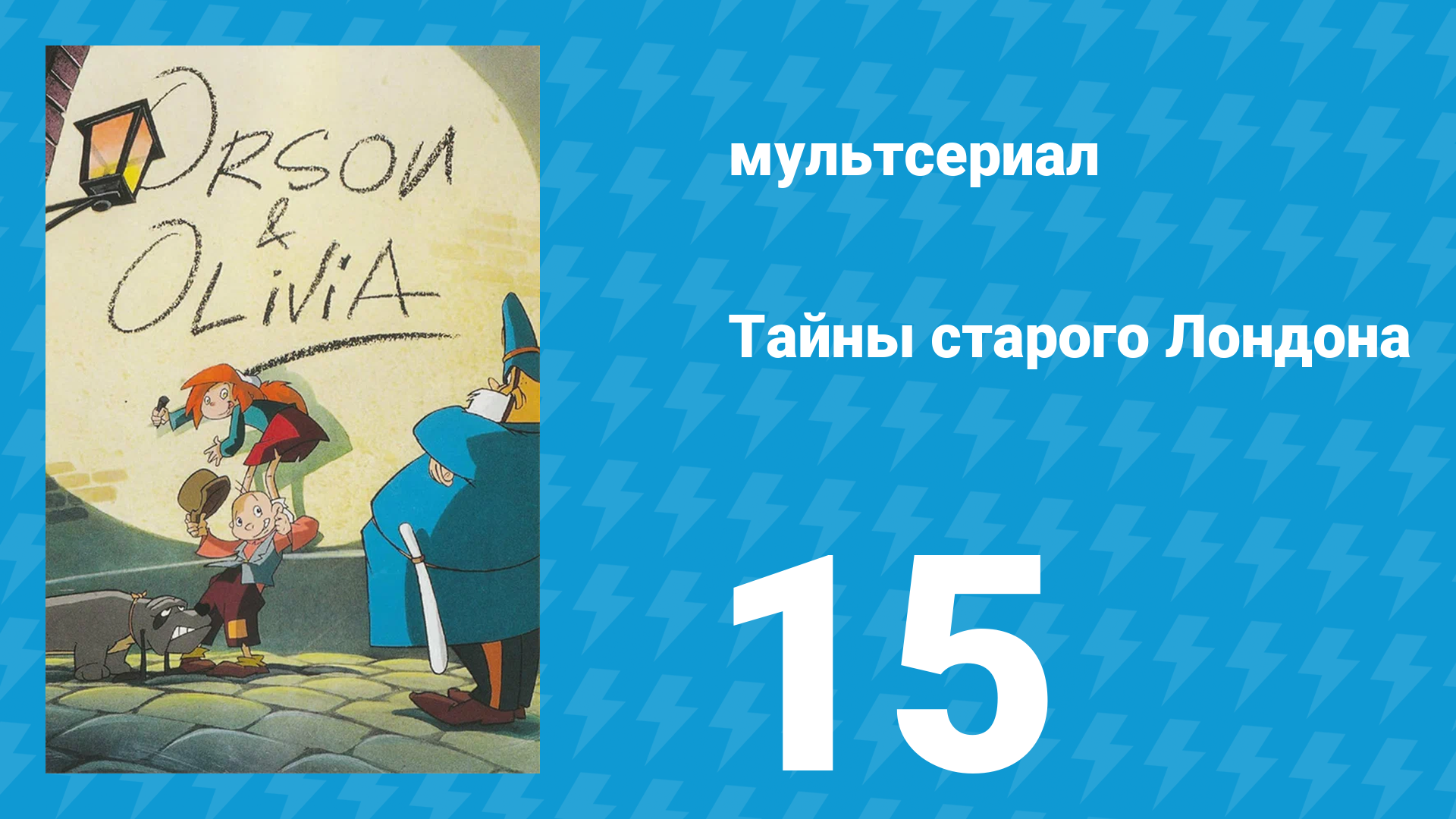 Тайны старого Лондона 1 сезон 15 серия «Бесценная статуэтка» (мультсериал, 1994)