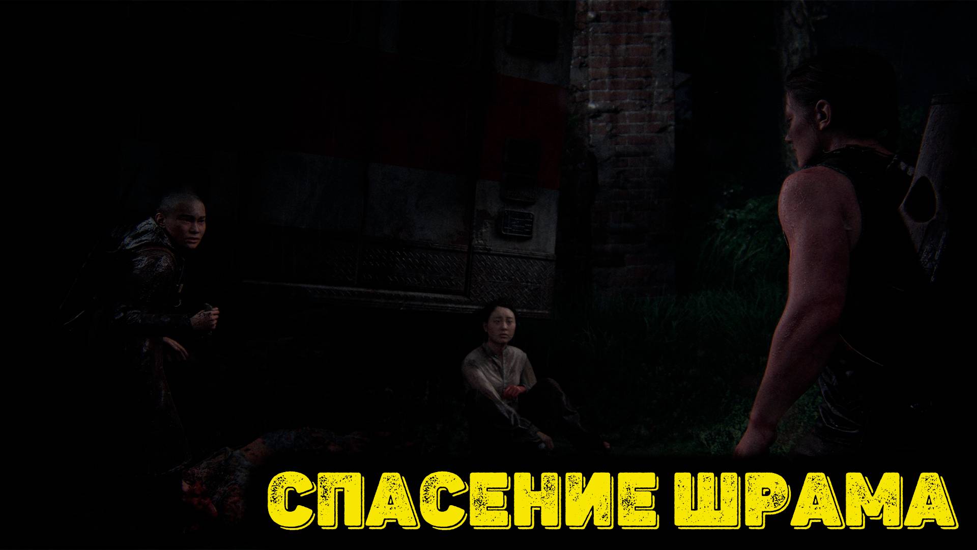 The Last Of Us Part II Часть 14 - Спасение шрама