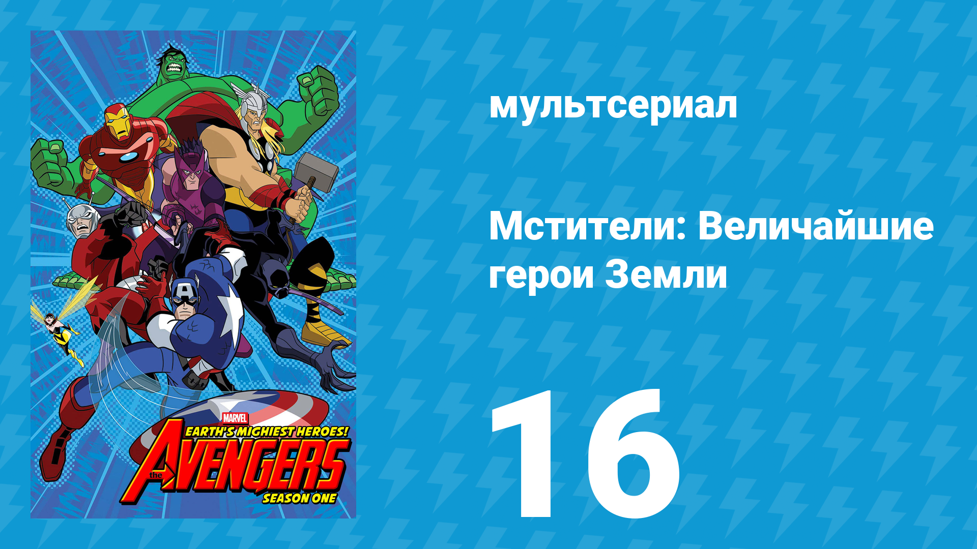 Мстители: Величайшие герои Земли 1 сезон 16 серия (мультсериал, 2010)