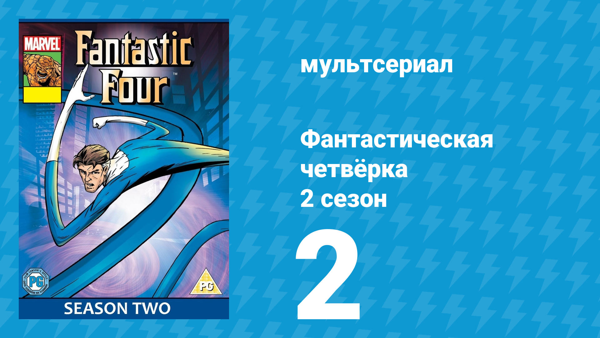 Фантастическая четвёрка 2 сезон 2 серия (мультсериал, 1995)