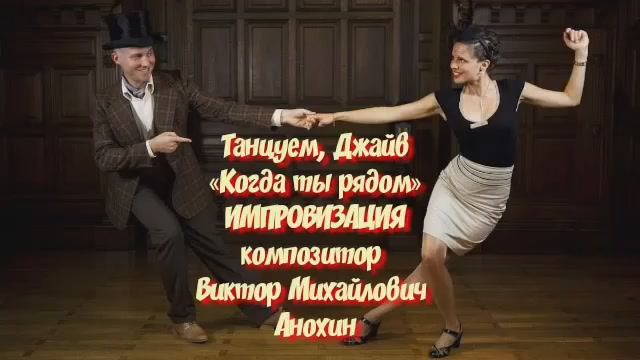 Танец ДЖАЙВ «Когда ты рядом» ДЖАЗ ИМПРОВИЗАЦИЯ ФОРТЕПИАНО композитор Виктор Анохин #бальныетанцы