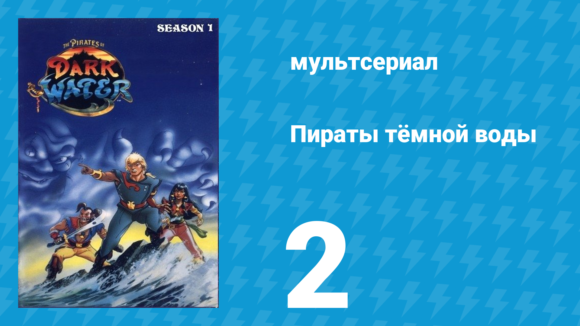 Пираты тёмной воды «Позор» 1 сезон 2 серия (мультсериал, 1991)