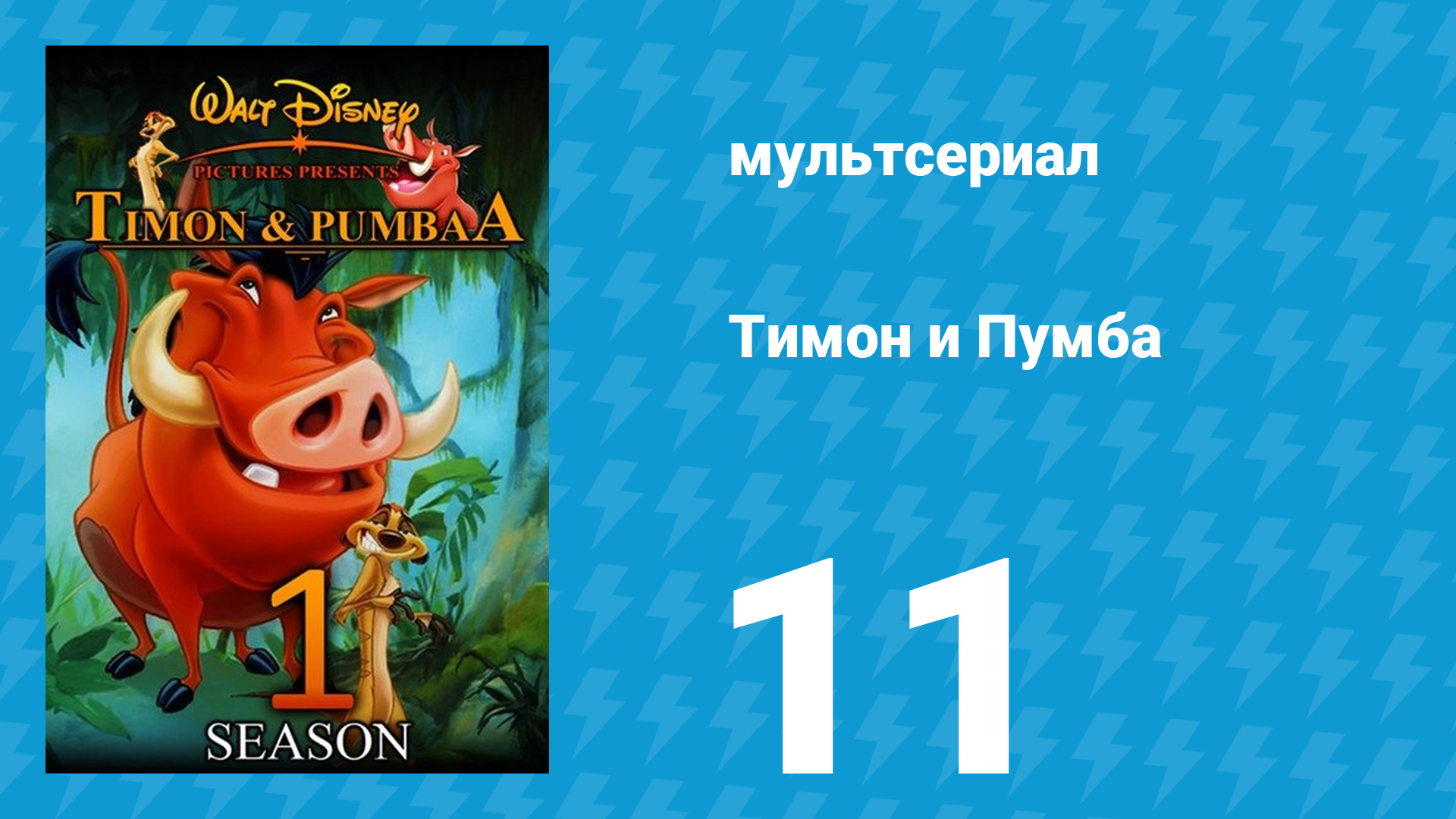 Тимон и Пумба 1 сезон 11 серия (мультсериал, 1995)