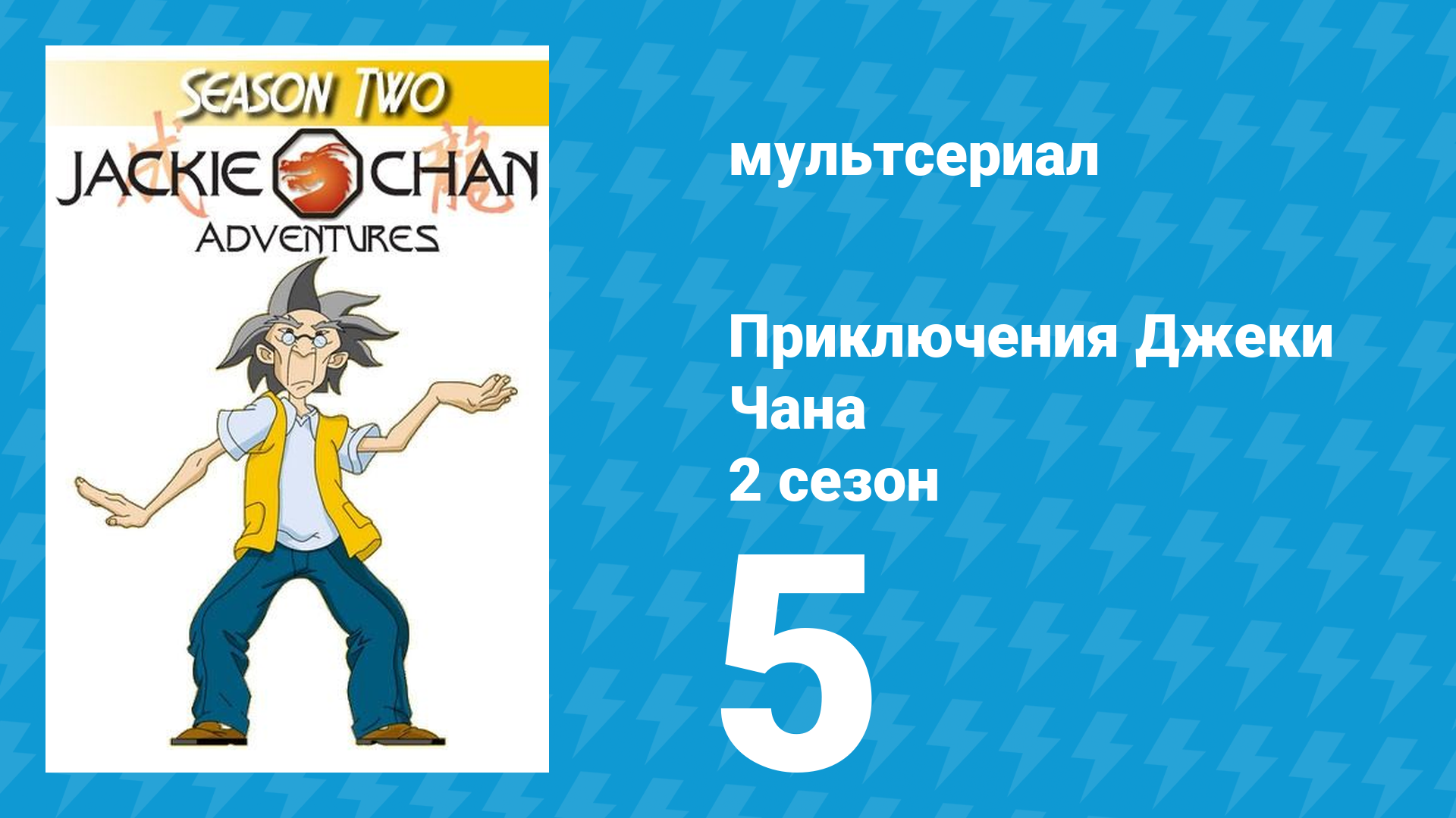 Приключения Джеки Чана 2 сезон 5 серия «Более сильное зло» (мультсериал, 2000)