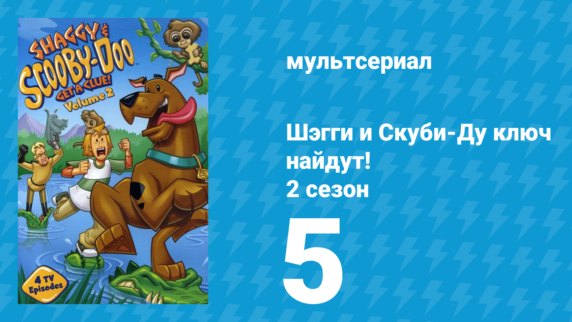 Шэгги и Скуби-Ду ключ найдут! 2 сезон 5 серия «Многоликое зло» (мультсериал, 2007)