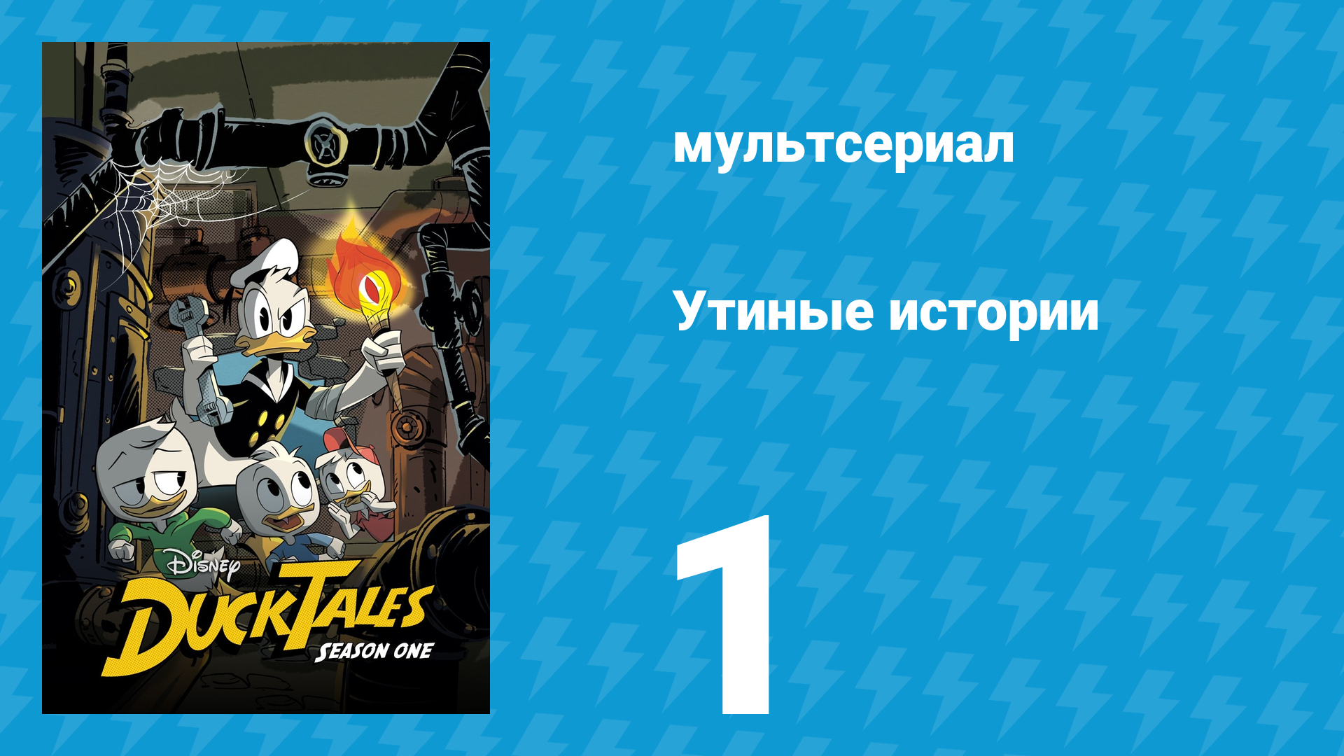 Утиные истории 1 сезон 1 серия «Навстречу приключениям» (мультсериал, 2017)
