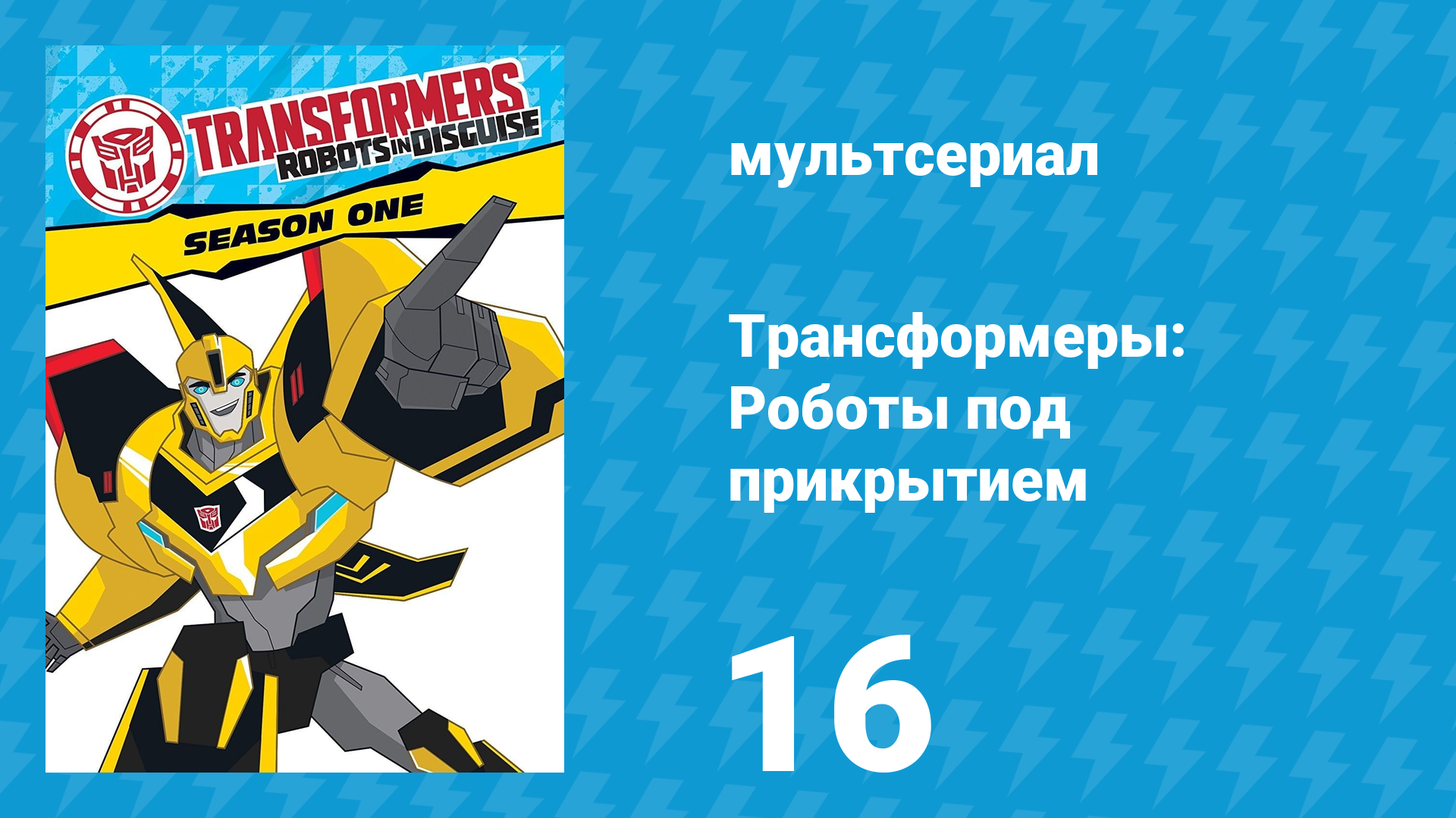 Трансформеры: Роботы под прикрытием 1 сезон 16 серия (мультсериал, 2016)
