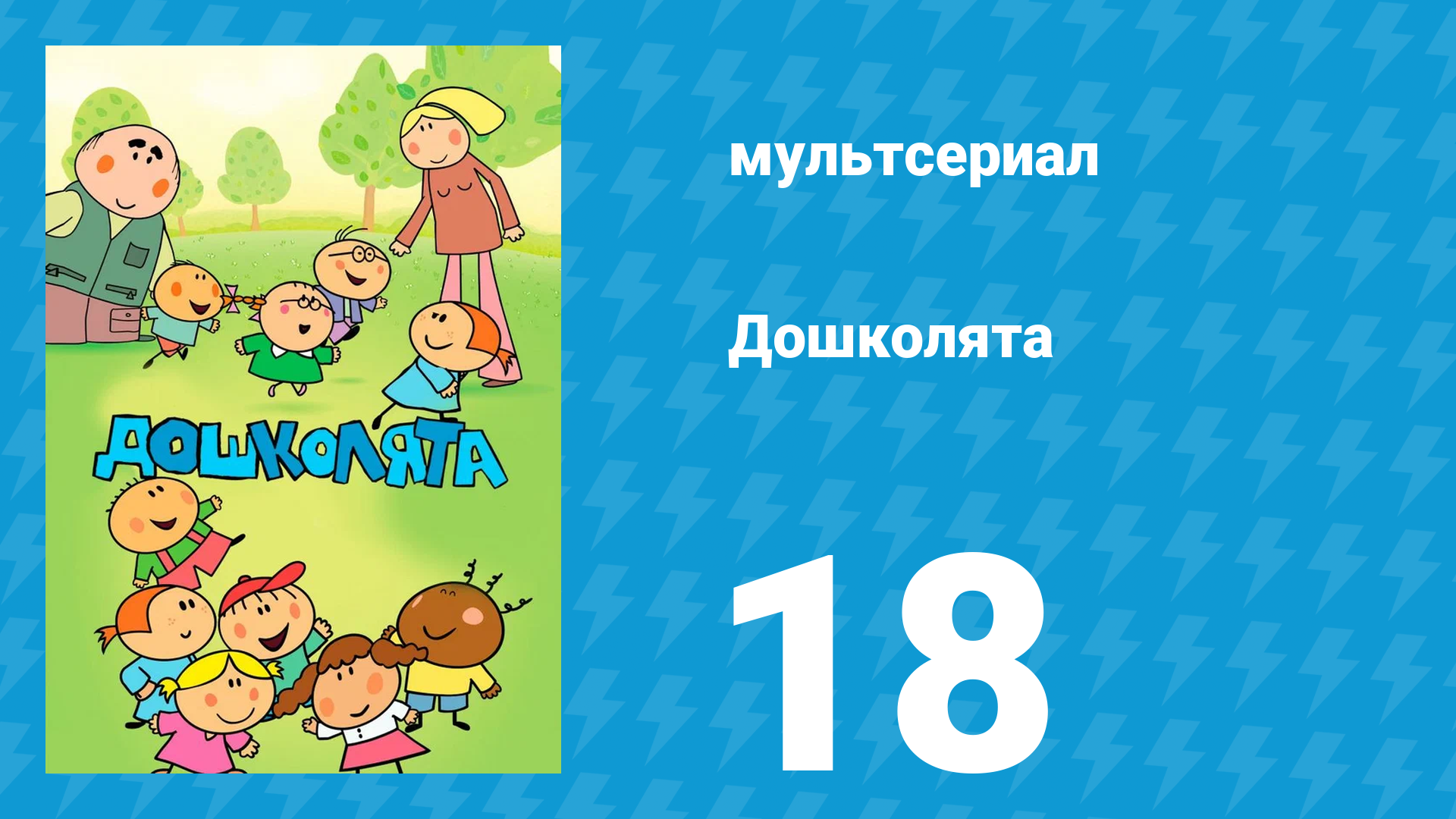 Дошколята 18 серия «Полицейский» (мультсериал, 2013)