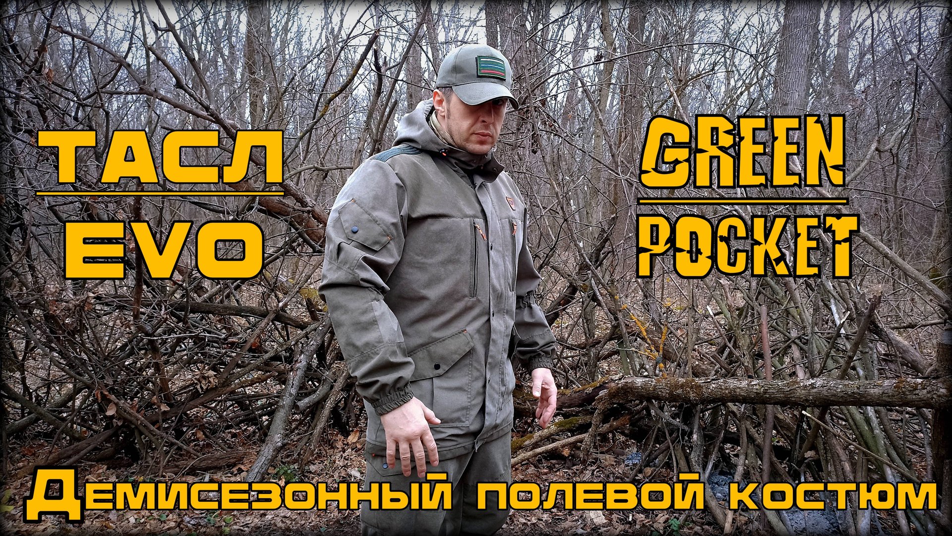 Демисезонный полевой костюм ТАСЛ-EVO от фирмы Green Pocket. Выживание. Тест №248