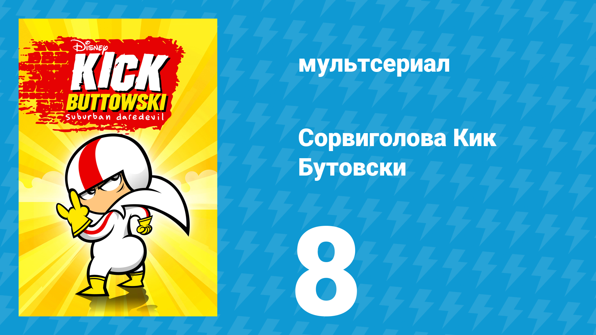 Сорвиголова Кик Бутовски 1 сезон 8 серия (мультсериал, 2010)