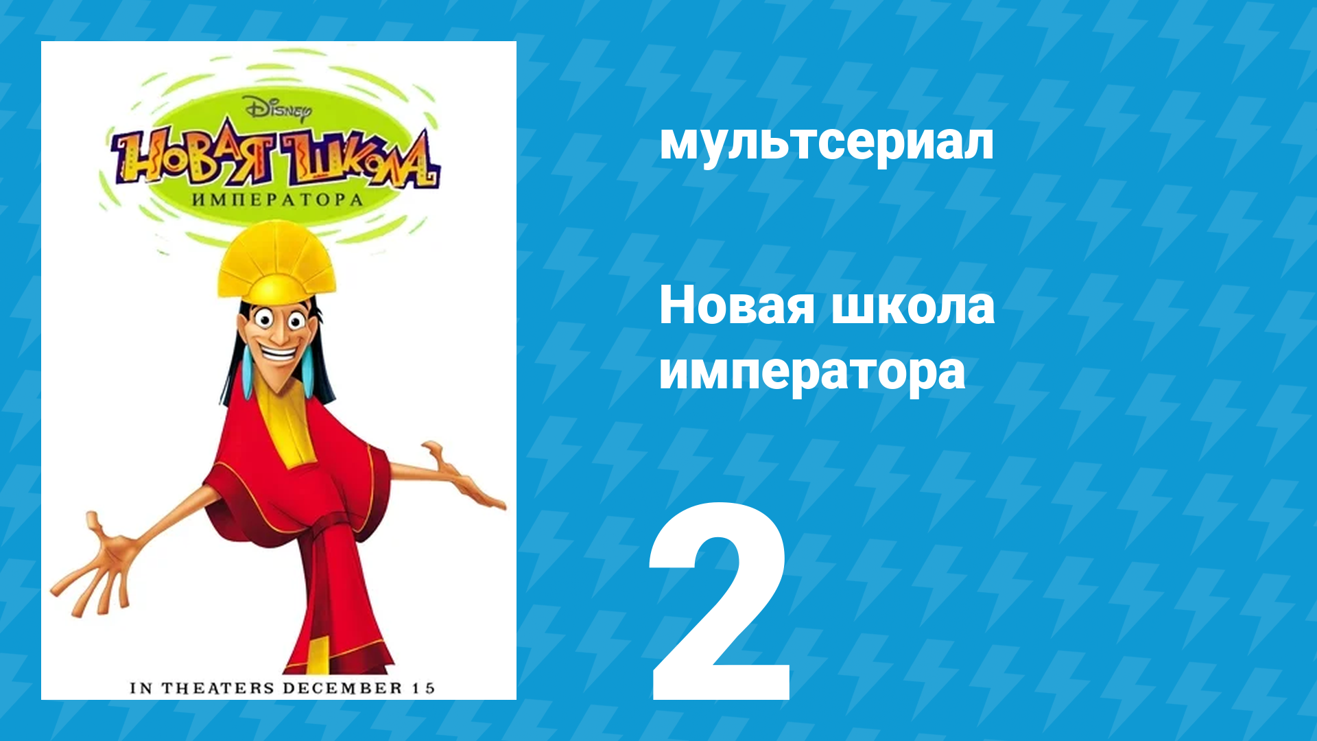 Новая школа императора 1 сезон 2 серия (мультсериал, 2006)