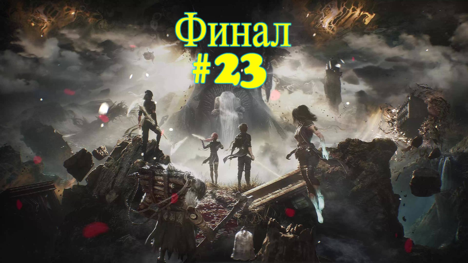 Clair Obscur: Expedition 33 ➤ прохождение №23 | Финал | Босс Ренуар | Босс Версо | Хорошая Концовка