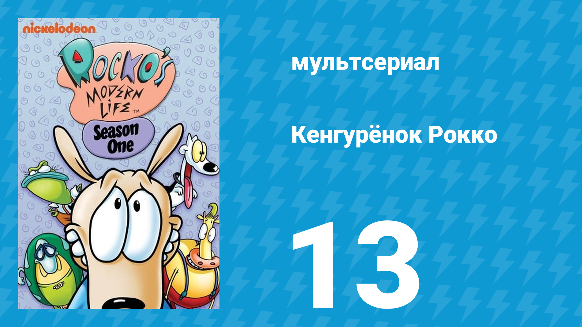 Кенгурёнок Рокко 1 сезон 13 серия «Чистая любовь / Сумасшедшая стирка» (мультсериал, 1993)