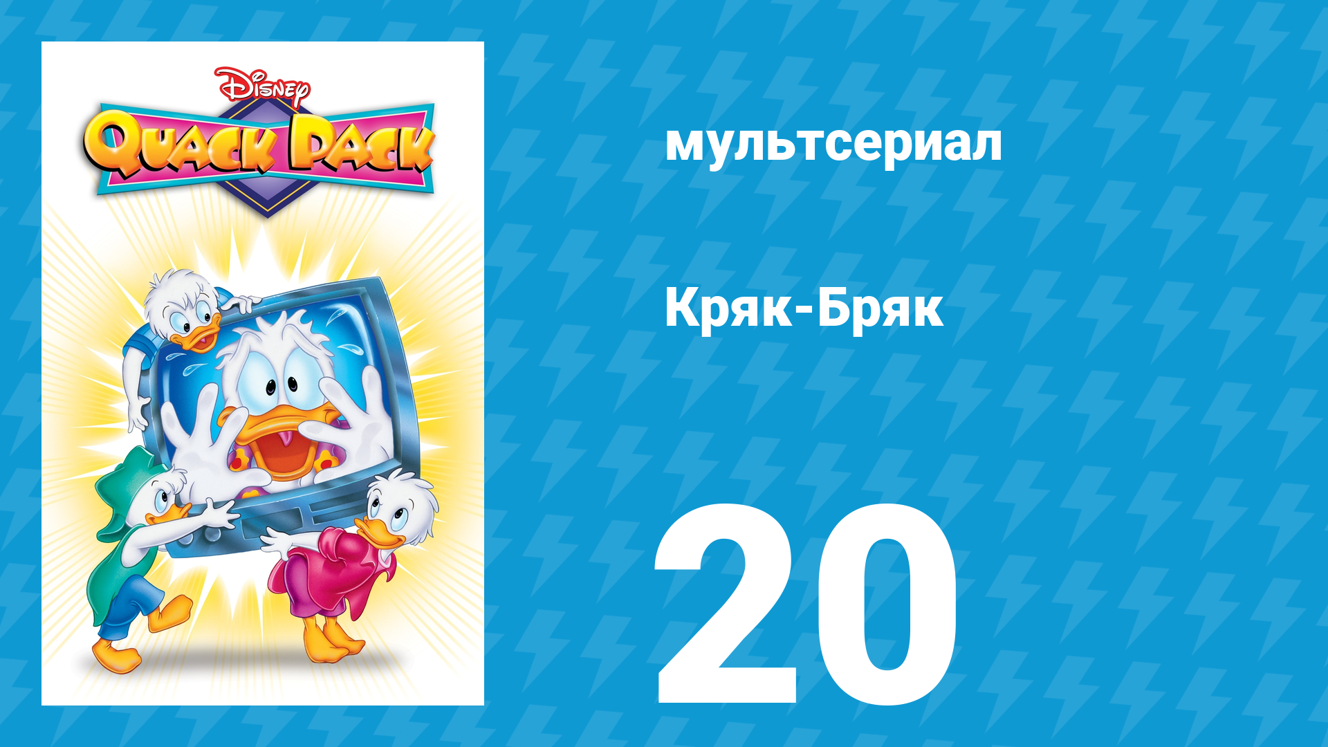 Кряк-Бряк 20 серия «На крючке у когтя» (мультсериал, 1996)