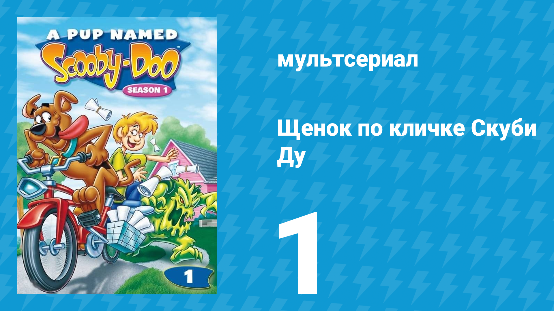 Щенок по кличке Скуби Ду 1 сезон 1 серия «Пропавший велосипед» (мультсериал, 1988)