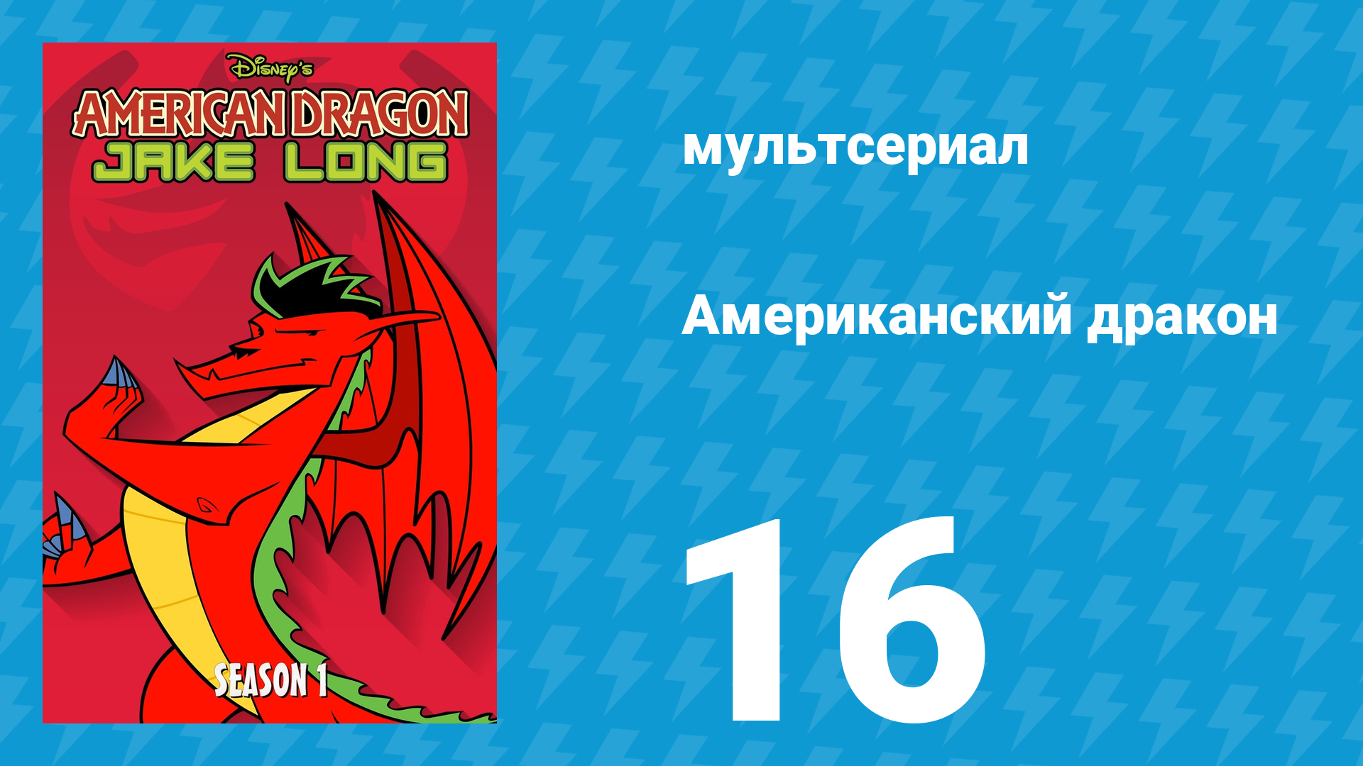 Американский дракон: Джейк Лонг 1 сезон 16 серия «Гонконгская ночь» (мультсериал, 2005)