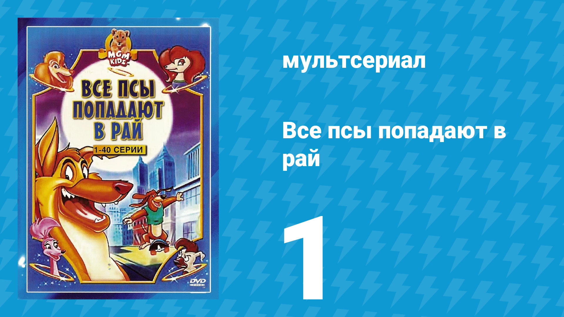 Все псы попадают в рай 1 сезон 1 серия «Проклятая пёсья правда» (мультсериал, 1996)