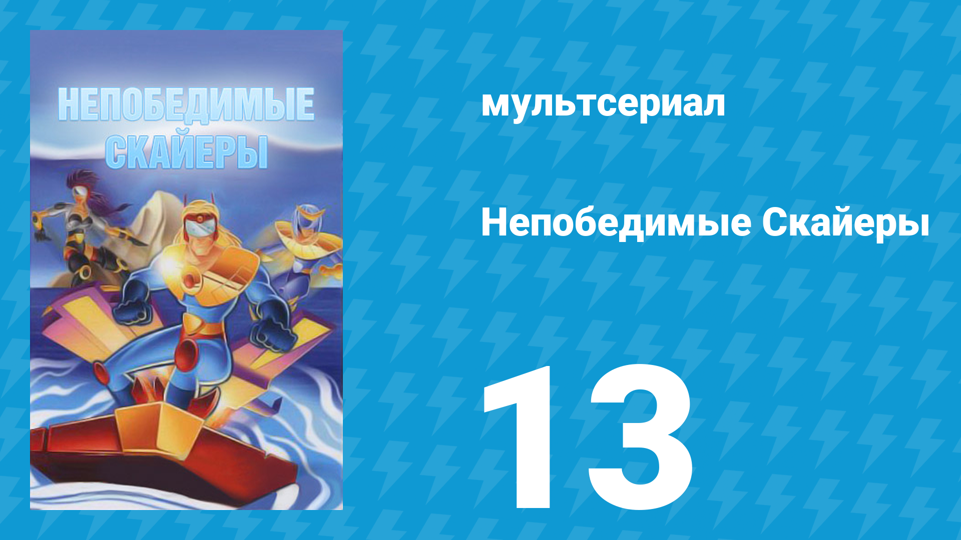 Непобедимые Скайеры 13 серия «Сила жизни» (мультсериал, 1995)