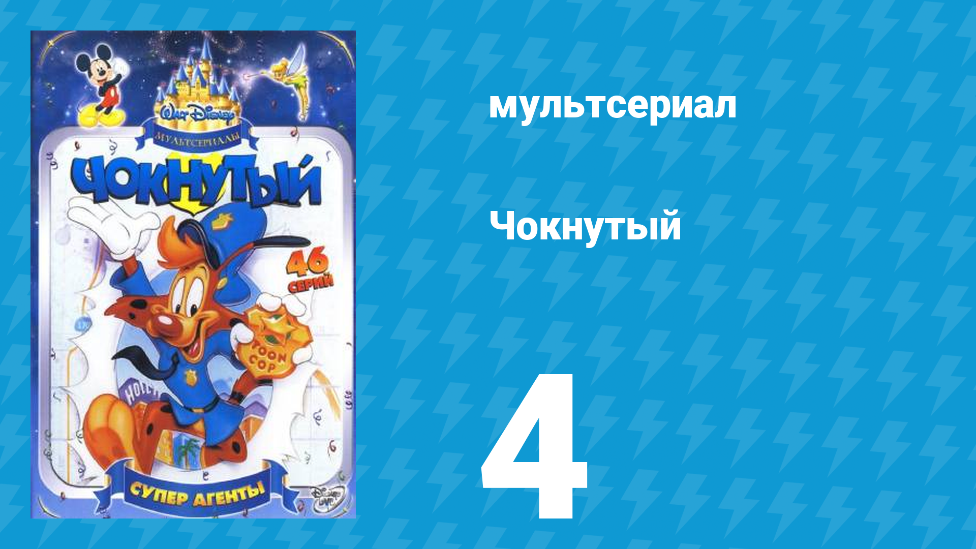 Чокнутый 1 сезон 4 серия (мультсериал, 1993)