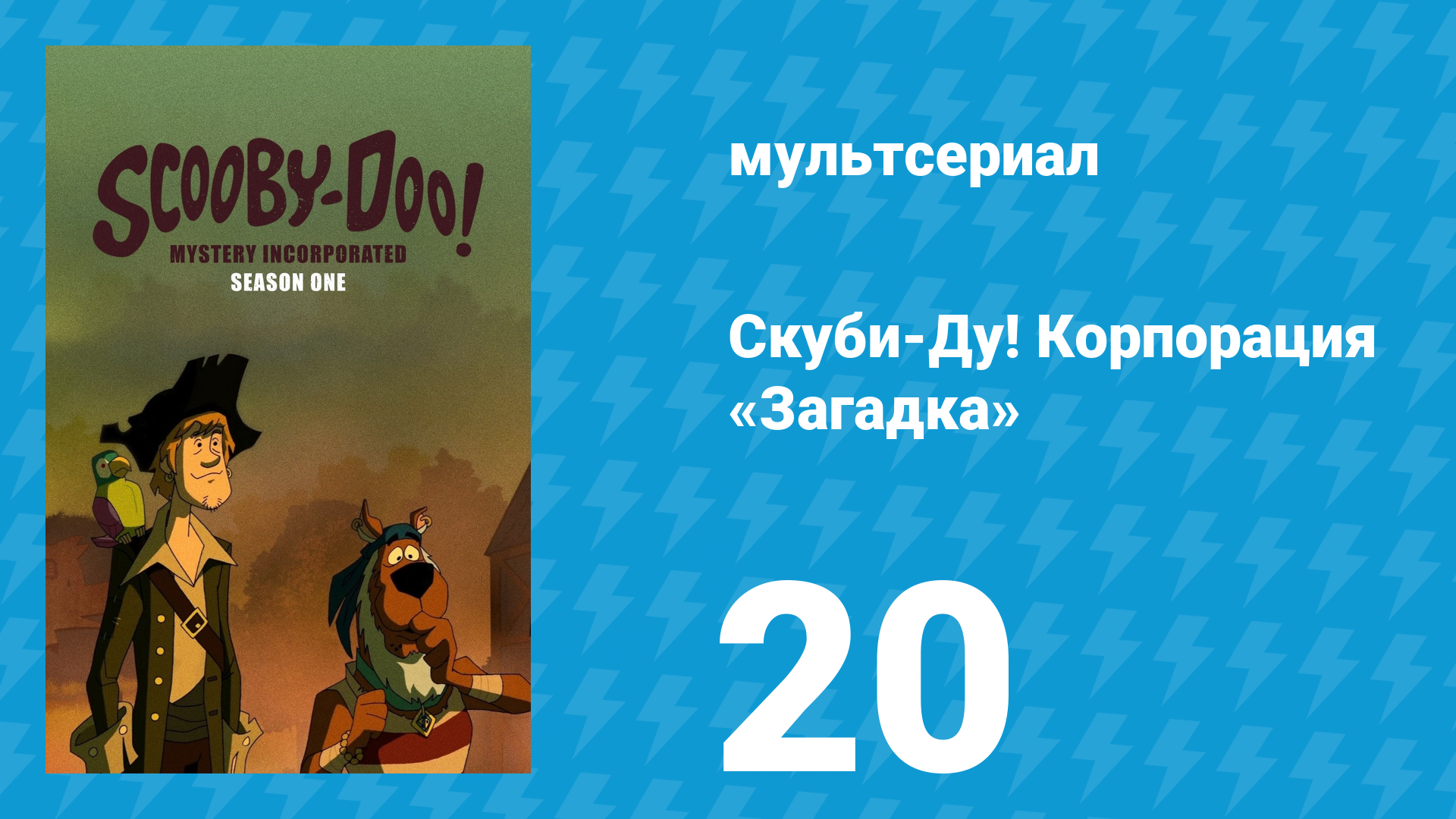 Скуби-Ду! Корпорация «Загадка» 1 сезон 20 серия «Песня сирены» (мультсериал, 2010)